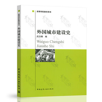 外国城市建设史(高等学校教学用书)  