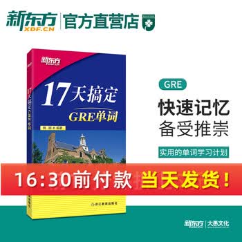 17天搞定GRE单词 杨鹏 gre词汇 十七天词汇 搭配长难句真题  gre词汇精选 gre