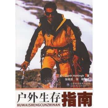 户外生存指南 (英)哈特林(Hattingh,G.) 著,张晓东,张晓 译【正版书】