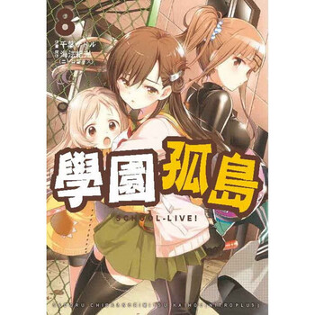 现货台版漫画 学园孤岛8 青少年读物趣味绘本