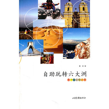 自助玩转六大洲 黄欣