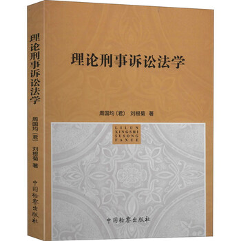 理论刑事诉讼法学9787510224188