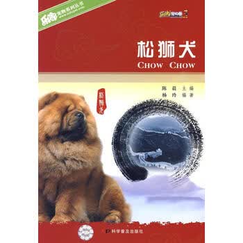 松狮犬 家居 杨玲 科学普及出版社 9787110069806