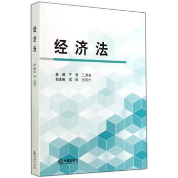 经济法 王惠,王潭海 主编 法律出版社 9787511868671