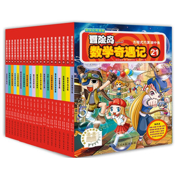 冒险岛数学奇遇 21-40 共20册