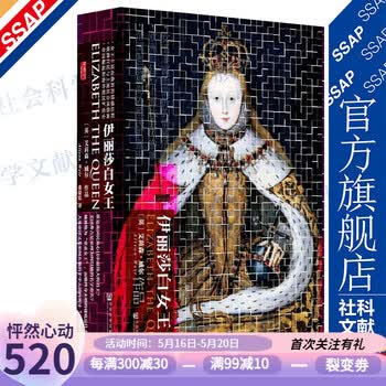 甲骨文丛书 伊丽莎白女王：一个父权家长制时代的异数 [英] 艾莉森·威尔 著 社科文献