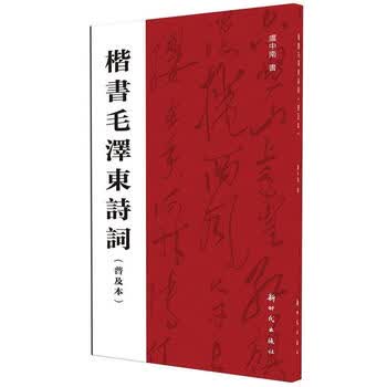 楷书毛泽东诗词 卢中南 著作【正版书】