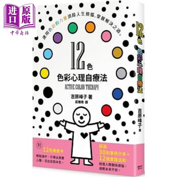 12色 色彩心理自疗法 港台原版 吉原峰子 枫书坊