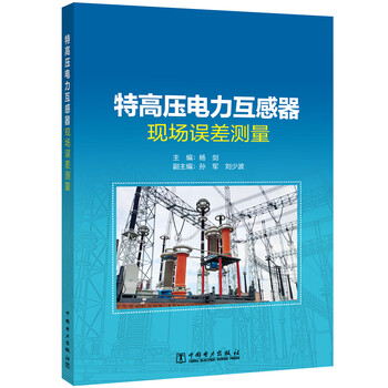 特高压电力互感器现场误差测量
