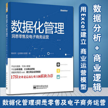 数据化管理洞悉零售及电子商务运营 黄成明 数据分析挖掘实战 运营推广教程书籍 从零开始做运营教程电商