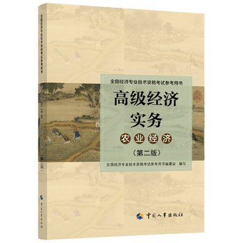 2022年全国高级经济师考试官方教材 高级经济实务农业经济（第二版） 高级经济师农业经济教材2022年版