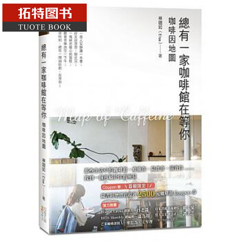 总有一家咖啡馆在等你咖啡因地图 四块玉文创台版书籍 图书