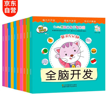 全脑开发训练2-6岁（套装10册）儿童大脑 思维启蒙 专注力训练 开发益智启蒙早教游戏