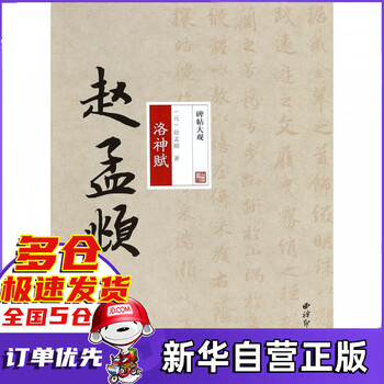 赵孟頫洛神赋/碑帖大观