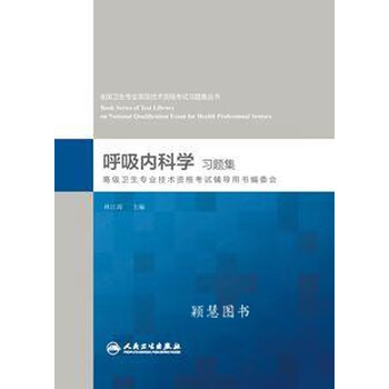 呼吸内科学习题集 林江涛主编 人民卫生出版社