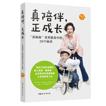 【新书现货】真陪伴，正成长 真麻麻优势教育中的29个秘诀 育儿导师陶真分享育儿经 做有高情商父母