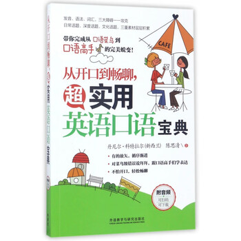 从开口到畅聊超实用英语口语宝典