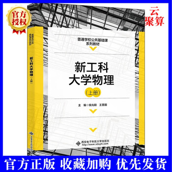 2022新书 新工科大学物理（上册） 侯兆阳西安电子科技大学出版社 9787560662138 大学