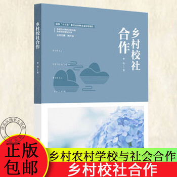 乡村校社合作 乡村农村学校与社会合作 学校课程开发 教师成长 学校管理 教师校长用书 正版 华东