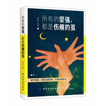 所有的坚强都是伤痛的茧
