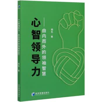 心智领导力--由内而外的 智慧