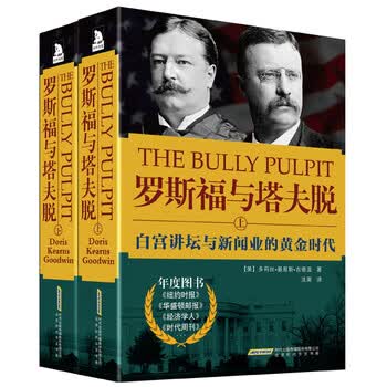 罗斯福与塔夫脱：白宫讲坛与新闻业的黄金时代