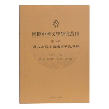 国际中国文学研究丛刊（第八集）