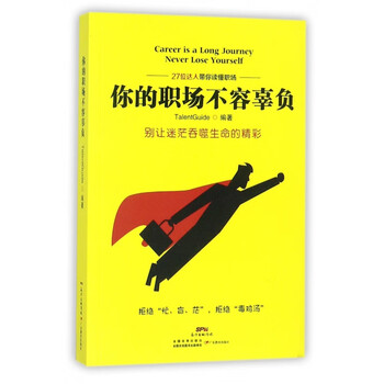 你的职场不容辜负