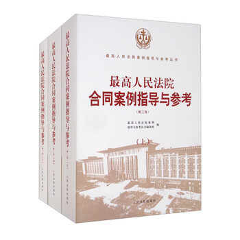 最高人民法院合同案例指导与参考（第二版）