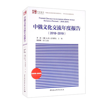 中俄文化交流年度报告（2018-2019）