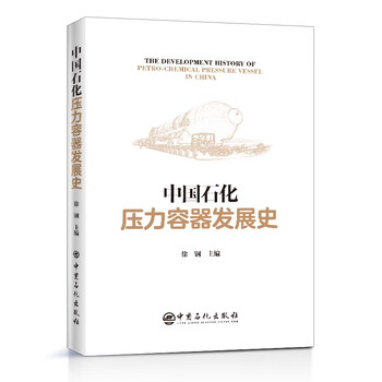 中国石化压力容器发展史