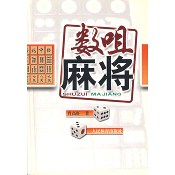 数咀麻将 肖高旺 人民体育出版社