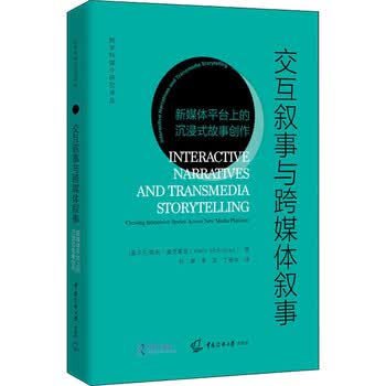 交互叙事与跨媒体叙事 新媒体平台上的沉浸式故事创作 书籍