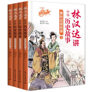 林汉达讲中国历史故事系列-春秋战国故事（套装全4册） 7-10岁 童立方出品