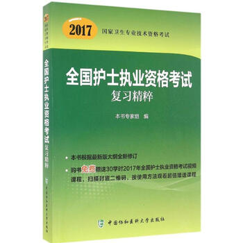 全国护士执业资格考试复习精粹 本书专家组 9787567906099 中国协和医科大学出版社
