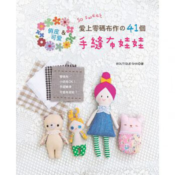 台版 俏皮可爱 sosweet 爱上零码布作41个手缝布娃娃 双胞胎小熊包包头小女