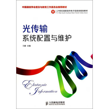 光传输系统配置与维护(21世纪高职高专电子信息类规划教材)