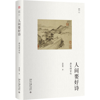 人间要好诗 唐宋诗百句 幽雅阅读