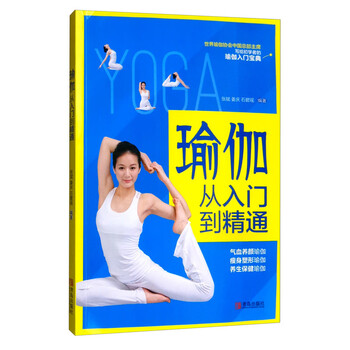 瑜伽从入门到精通9787555239987青岛