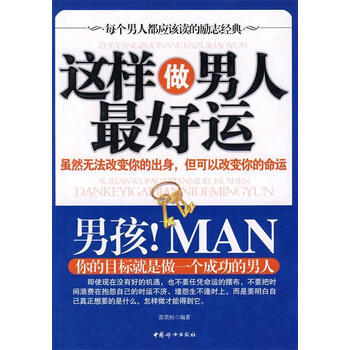 这样做好男人运 张笑恒　编著【正版书】