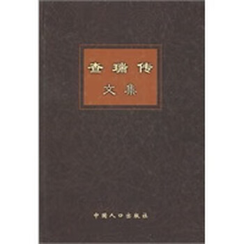 查瑞传文集