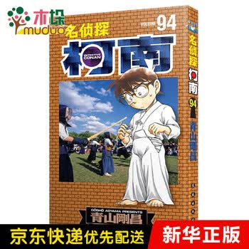 名侦探柯南漫画94 青山刚昌 正版