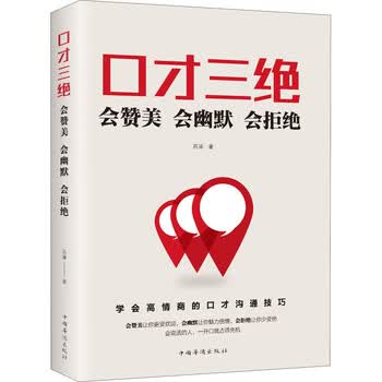口才三绝 会赞美 会幽默 会拒绝