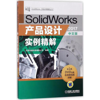SolidWorks产品设计实例精解 北京兆迪科技有限公司著 机械工业出版社【正版图书】