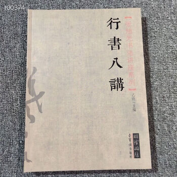 行书八讲张旭光书法讲座解析笔画结构章法创作毛笔字帖