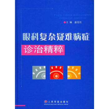 眼科复杂疑难病症诊治精粹【正版图书】