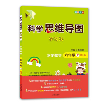 科学思维导图学习法 小学数学 六年级上册（人教版）：让大脑苏醒的数学学习方法 小学数学同步讲解训练 学习方法名师李晓鹏编