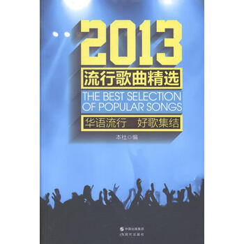 2013流行歌曲 本社 音乐 9787514322033