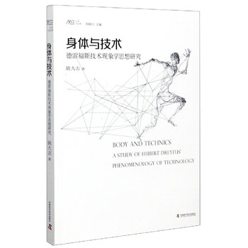 身体与技术(德雷福斯技术现象学思想研究)/心灵与认知