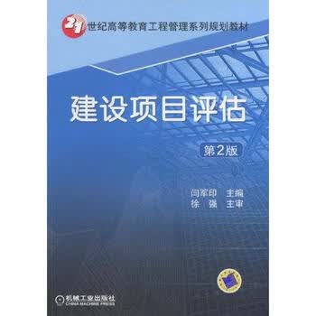 建设项目评估